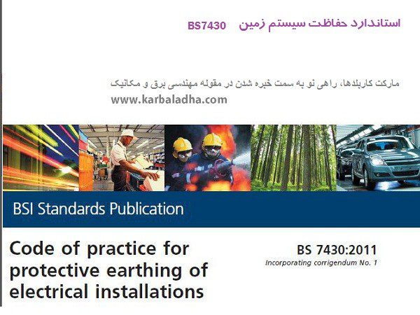 استاندارد سیستم زمین BS7430 - یک هندبوک فوق العاده برای مهندسین برق